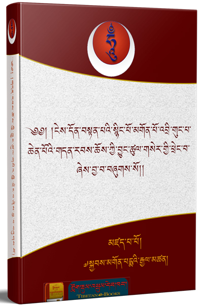 འབྲི་གུང་གདན་རབས་གསེར་ཕྲེང་ཞེས་བྱ་བ་བཞུགས་སོ།། - གློག་རྡུལ་འཕྲུལ་དེབ་ཁང ...